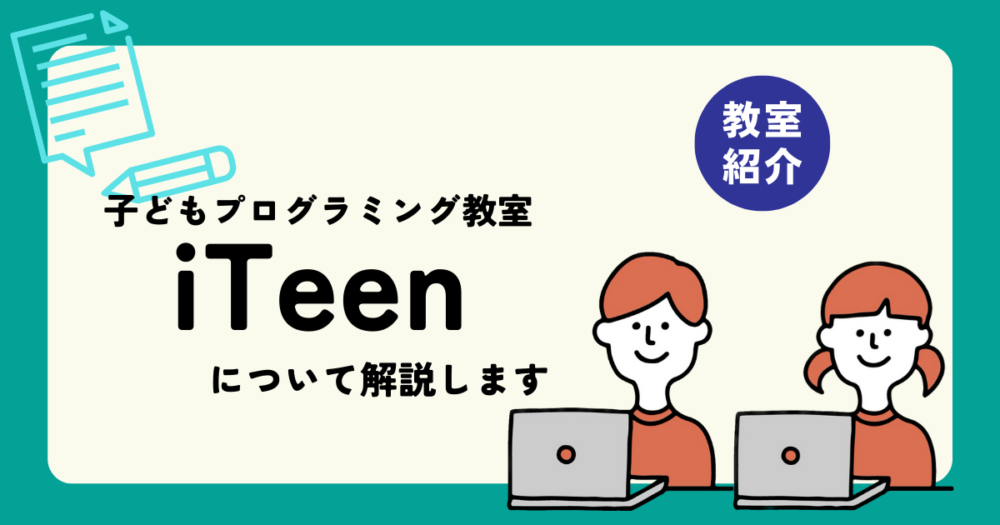 iTeenのプログラミングってどう？口コミ評判・料金・デメリットは？ | STEAM教育の木
