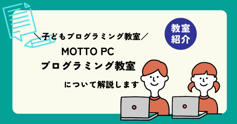 MOTTO PCプログラミング教室の口コミ評判・料金や注意点は？ | STEAM教育の木
