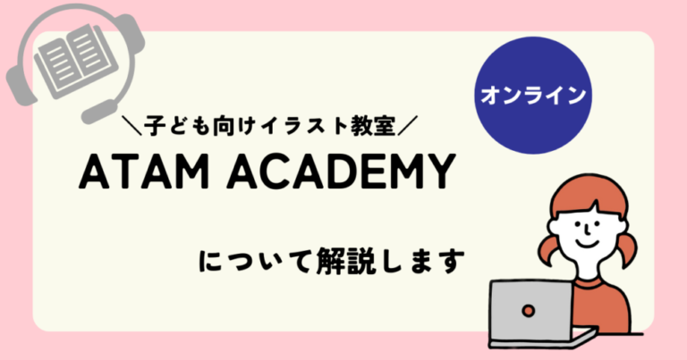 アタムアカデミー(ATAM ACADEMY)ってどう？口コミ評判・料金を解説します！ | STEAM教育の木
