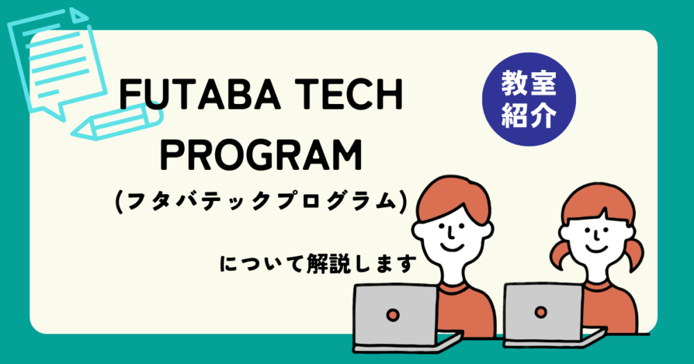 FUTABA TECH PROGRAM(フタバテックプログラム)の口コミ・料金・注意点まで解説！ | STEAM教育の木